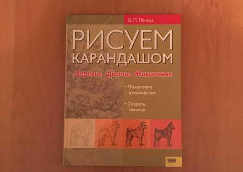 Книга «Рисуем карандашом»