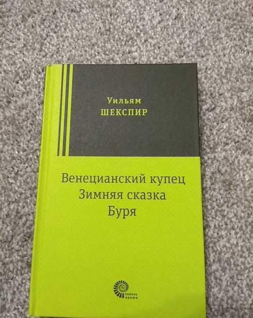 Книга Уильям Шекспир