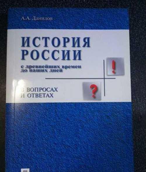 История России. Данилов А. А