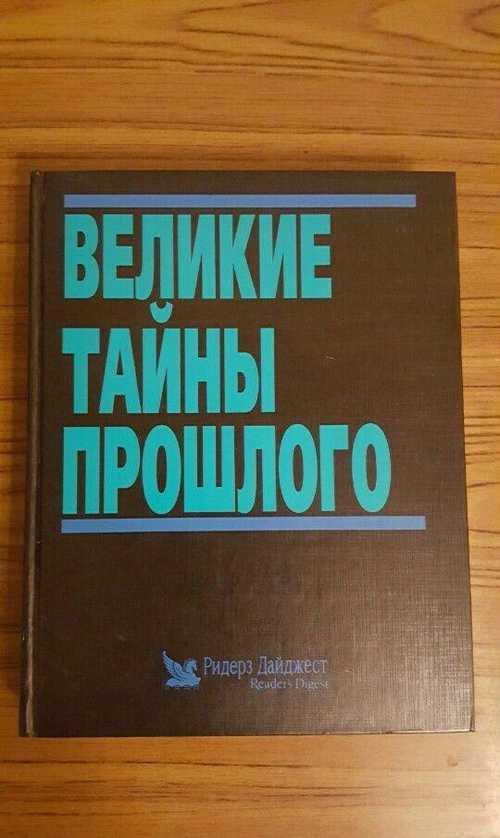 Великие тайны прошлого