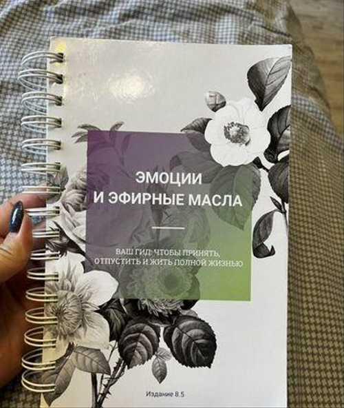 Книга про Эмоции и эфирные масла