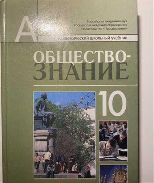 Обществознание 10 класс боголюбов 2009