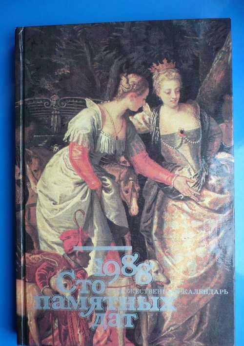 Сто памятных дат. Художественный календарь 1988 г