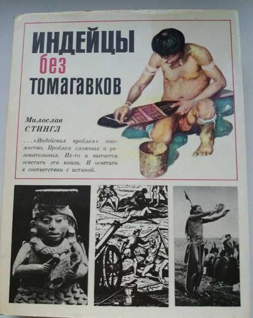 Индейцы без томагавков. Книга