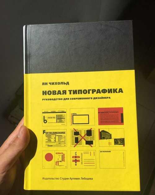 Книга по дизайну. новая типографика