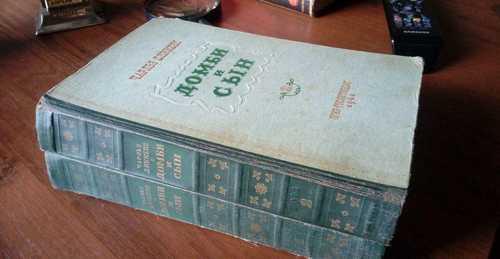 Чарльз Диккенс. Домби и сын 2 т. 1946 г