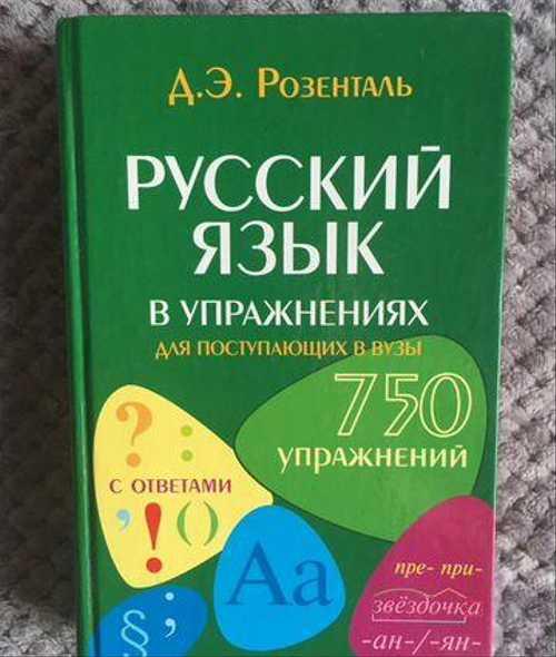 Д.Э. Розенталь, 750 упражнений по русскому языку