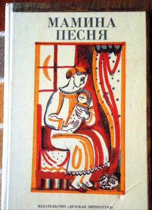 "Мамина песня" колыбельные песни народов СССР,1989
