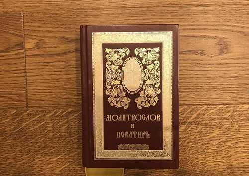 Книга Молитвослов и Псалтирь