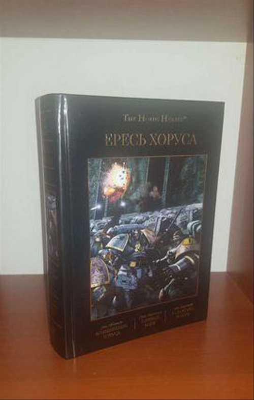 Ересь хоруса книга 1