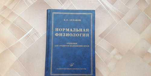 Нормальный учебник. Судаков физиология. Нормальная физиология Судаков. Практикум нормальная физиология. Нормальная физиология учебник Судаков.