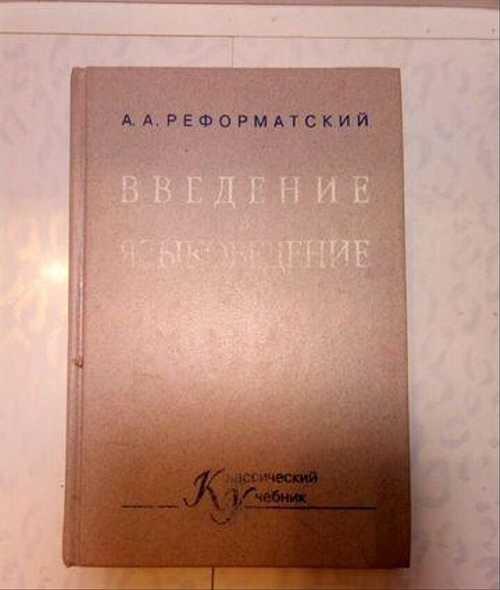 Книга " Введение в языковедение "