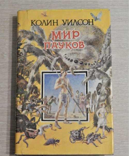 Мир Пауков Колина Уилсона. Коллекция книг