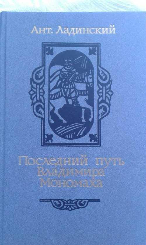 Ант.Ладинский"Последний путь Владимира Мономаха"