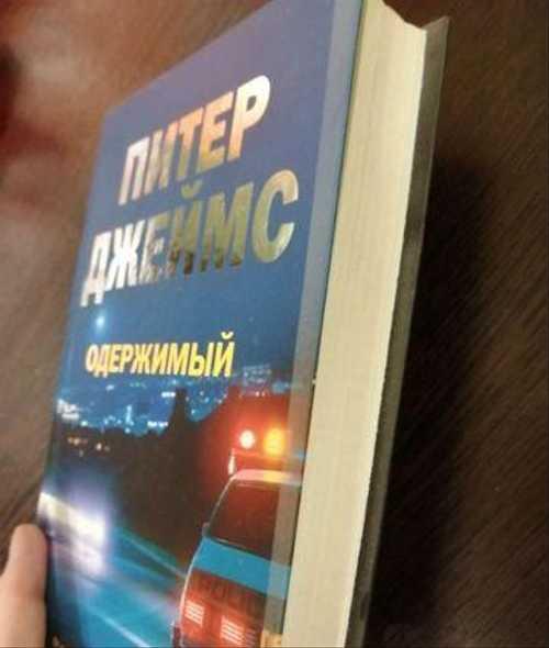 Книга Питер Джеймс одержимый детектив