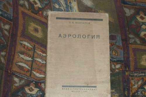 Молчанов П. Аэрология. 1931г