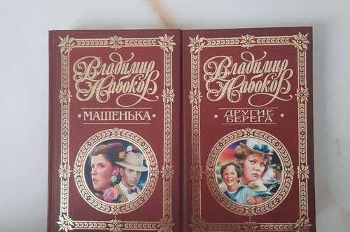 Владимир Набоков "Машенька" "Другие берега"