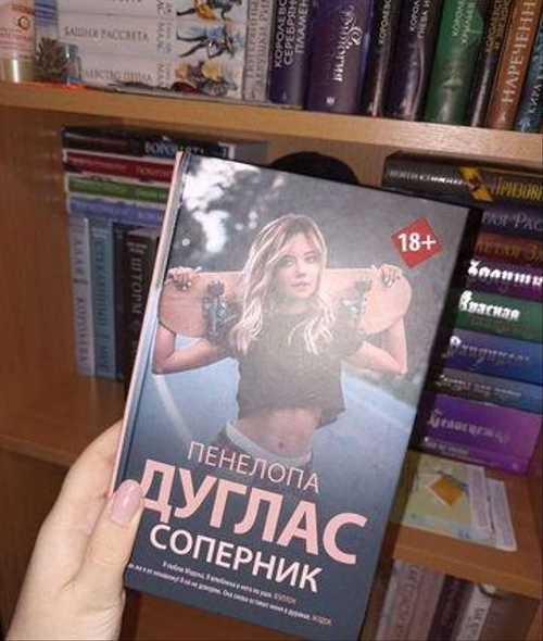 Пенелопа Дуглас"Соперник"