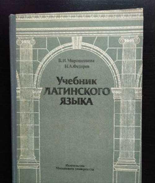 Учебник Латинского языка Мирошенкова мв Федоров на