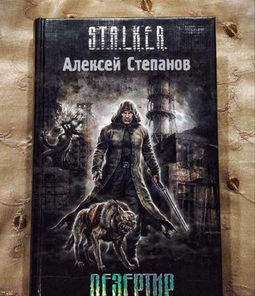 Книга S.T.A.L.K.E.R. - "Дезертир" Алексей Степанов