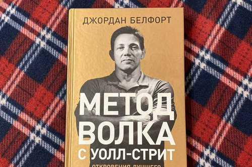 Книга Джордан Белфорт «Метод волка с Уолл-стрит»