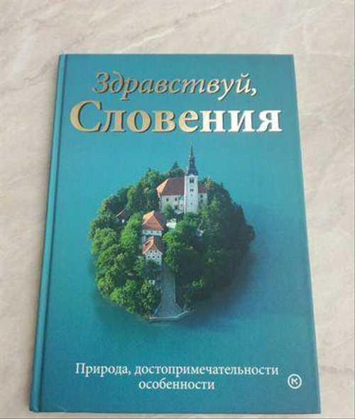 Книга «Здравствуй,Словения»