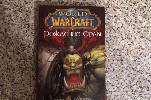 Книга "Рождение Орды" World of Warcraft Кристи Год