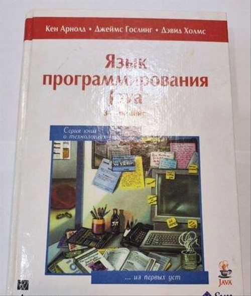 Язык программирования Java К.Арнольд, Д.Гослинг