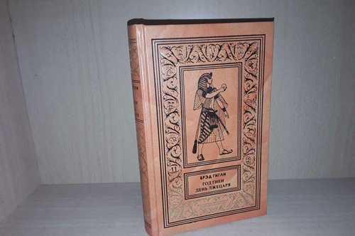 Гигли Б. Год гиен. День лжецаря. Псевдо бпнф