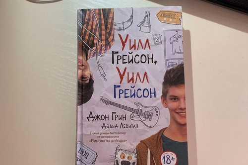 Джон Грин, «Уилл Грейсон, Уилл Грейсон»