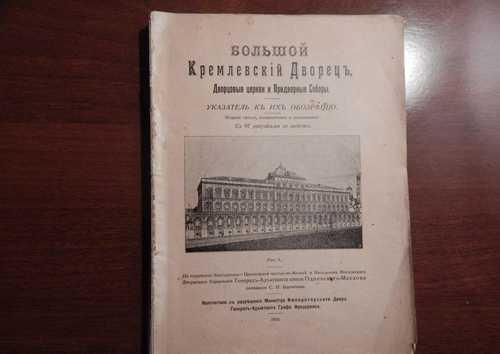 Антикварная кн. 1916 "Большой кремлевский дворец"