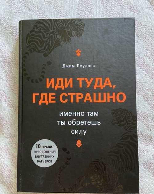 Джим лоулесс «Иди туда, где страшно»