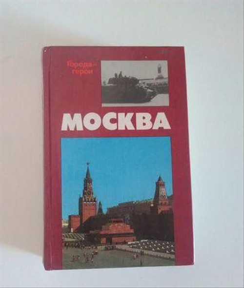 Книга "Города-герои. Москва"