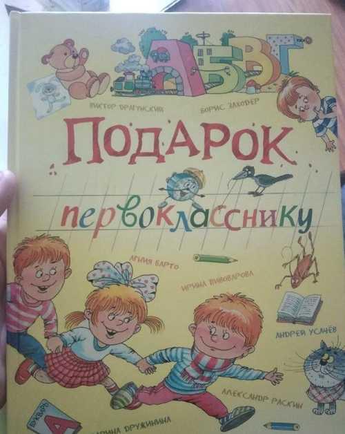 Книга "подарок первокласснику"