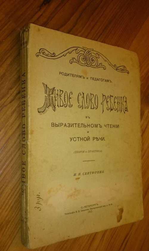 Сентюрина Н. Живое слово ребенка 1913 г