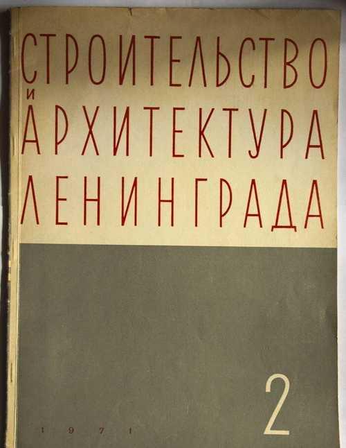 Журнал строительство и архитектура официальный сайт