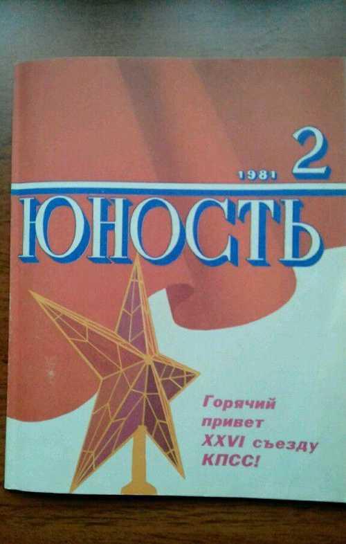 Журналы цк влксм "Юность" и "Пионер" СССР