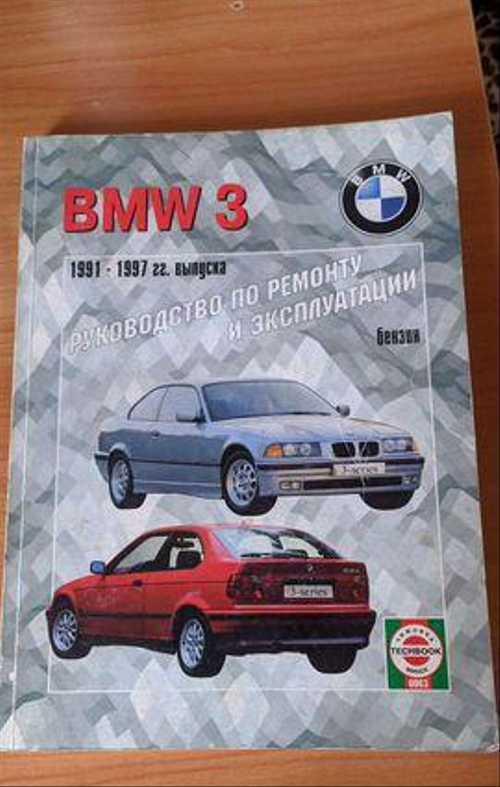 Книга BMW 3 1991-1997 бензин