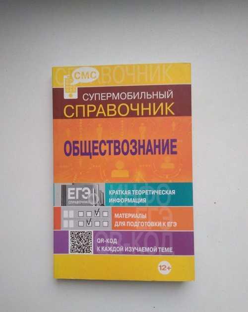 Супермобильный справочник для подготовки к егэ по