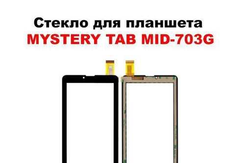 Стекло для планшета mystery TAB MID-703G
