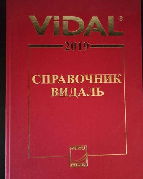 Справочник Видаль 2019