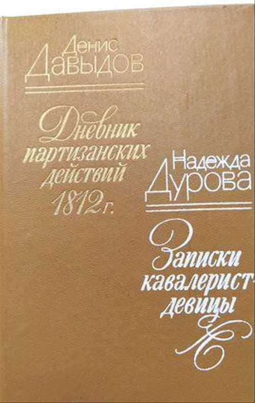 Д. Давыдов, Н.Дурова Воспоминания