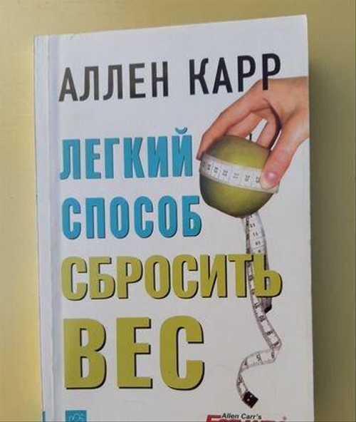 Карр легкий способ сбросить вес. Аллен карр питание топливо рисунок.