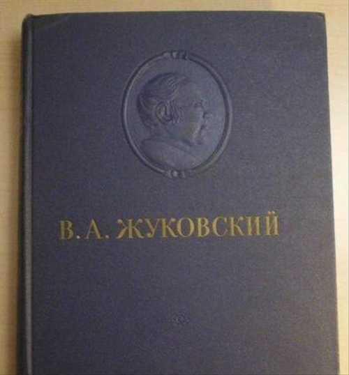 Жуковский В.А. Подарочное издание 1954г. Сочинения