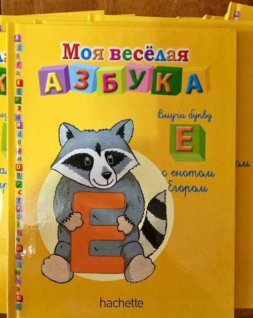 Моя веселая азбука, издательство Hachette