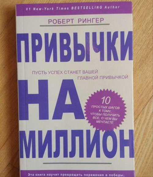 Книга привычки. Привычки на миллион. Книга привычки на 1000000$. Рингер Роберт — «миллионнодолларовые привычки». Роберт Рингер победа через запугивание.