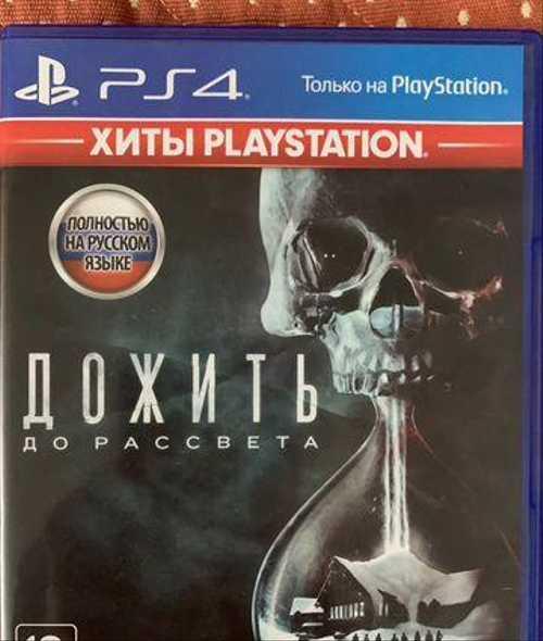 Дожить до рассвета ps4