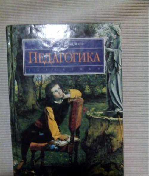 Книга Педагогика