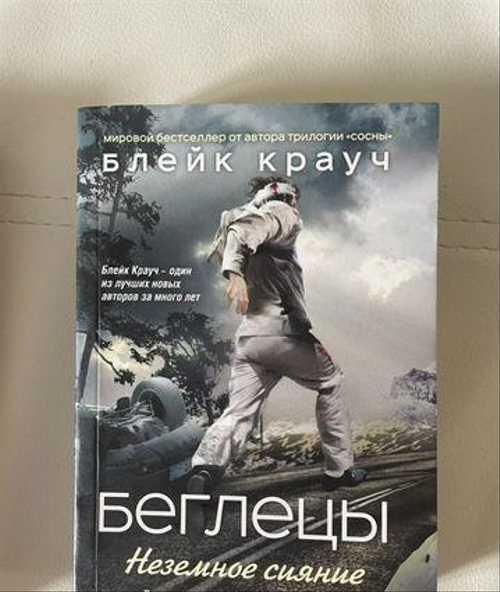 Книга «Беглецы. Неземное сияние», Блейк Крауч