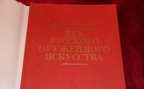 Золотой век русского оружейного искусства 1993год